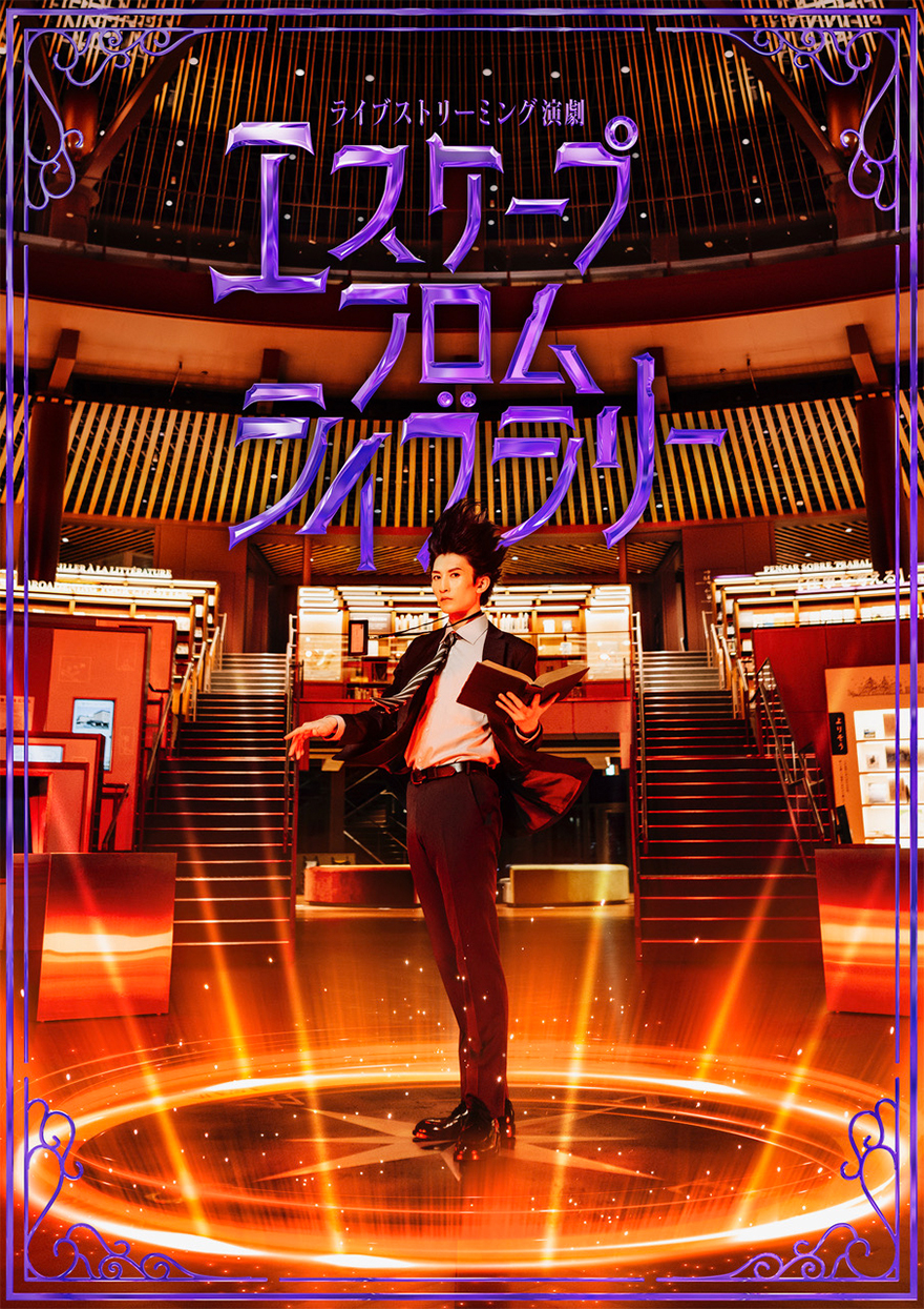 「エスケープフロムライブラリー」公式サイト